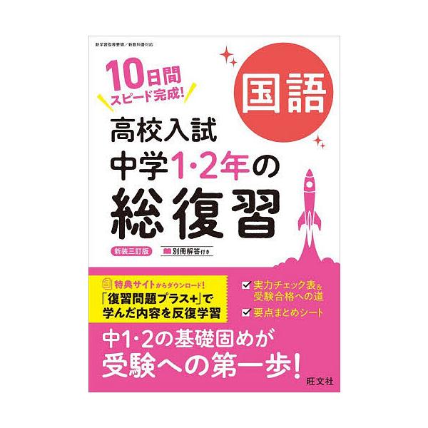 ※商品画像はイメージや仮デザインが含まれている場合があります。帯の有無など実際と異なる場合があります。出版社:旺文社発売日:2026年03月キーワード:高校入試中学１・２年の総復習国語１０日間スピード完成！ こうこうにゆうしちゆうがくいちに...