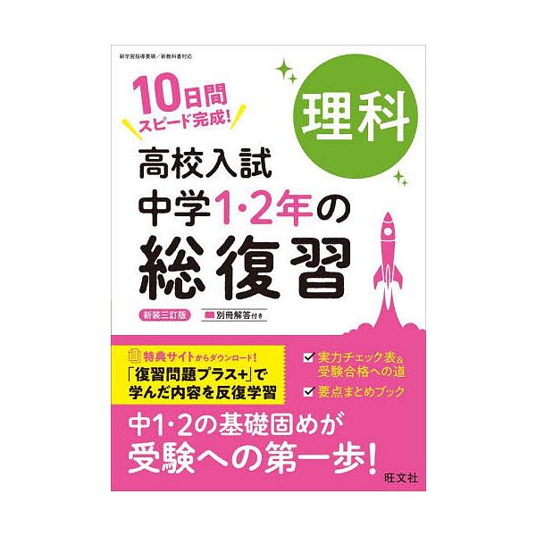 ※商品画像はイメージや仮デザインが含まれている場合があります。帯の有無など実際と異なる場合があります。出版社:旺文社発売日:2026年03月キーワード:高校入試中学１・２年の総復習理科１０日間スピード完成！ こうこうにゆうしちゆうがくいちに...