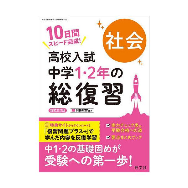 ※商品画像はイメージや仮デザインが含まれている場合があります。帯の有無など実際と異なる場合があります。出版社:旺文社発売日:2026年03月キーワード:高校入試中学１・２年の総復習社会１０日間スピード完成！ こうこうにゆうしちゆうがくいちに...