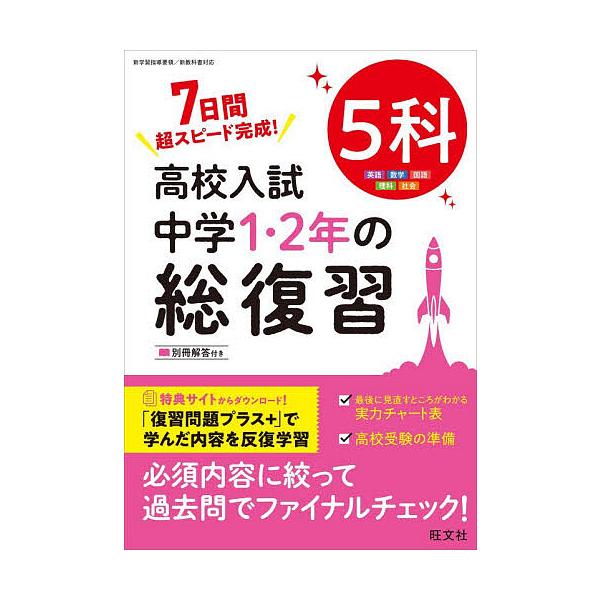 ※商品画像はイメージや仮デザインが含まれている場合があります。帯の有無など実際と異なる場合があります。出版社:旺文社発売日:2026年03月キーワード:高校入試中学１・２年の総復習５科７日間超スピード完成！ こうこうにゆうしちゆうがくいちに...