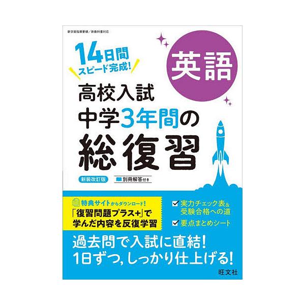 ※商品画像はイメージや仮デザインが含まれている場合があります。帯の有無など実際と異なる場合があります。出版社:旺文社発売日:2026年05月キーワード:高校入試中学３年間の総復習英語１４日間スピード完成！ こうこうにゆうしちゆうがくさんねん...