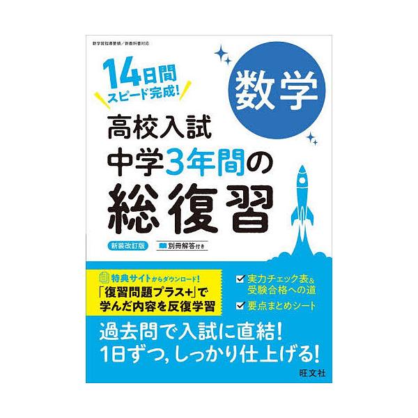 ※商品画像はイメージや仮デザインが含まれている場合があります。帯の有無など実際と異なる場合があります。出版社:旺文社発売日:2026年05月キーワード:高校入試中学３年間の総復習数学１４日間スピード完成！ こうこうにゆうしちゆうがくさんねん...