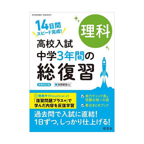 ※商品画像はイメージや仮デザインが含まれている場合があります。帯の有無など実際と異なる場合があります。出版社:旺文社発売日:2026年05月キーワード:高校入試中学３年間の総復習理科１４日間スピード完成！ こうこうにゆうしちゆうがくさんねん...