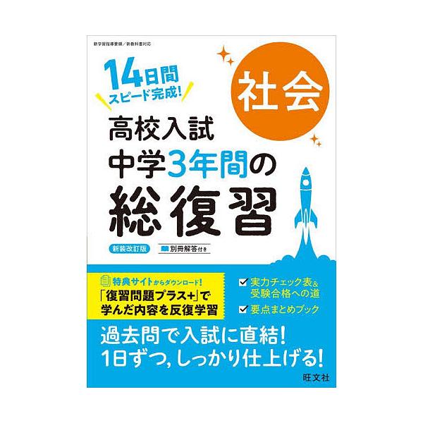 ※商品画像はイメージや仮デザインが含まれている場合があります。帯の有無など実際と異なる場合があります。出版社:旺文社発売日:2026年05月キーワード:高校入試中学３年間の総復習社会１４日間スピード完成！ こうこうにゆうしちゆうがくさんねん...