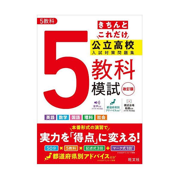 ※商品画像はイメージや仮デザインが含まれている場合があります。帯の有無など実際と異なる場合があります。出版社:旺文社発売日:2026年06月キーワード:きちんとこれだけ公立高校入試対策問題集５教科模試 きちんとこれだけこうりつこうこうにゆう...