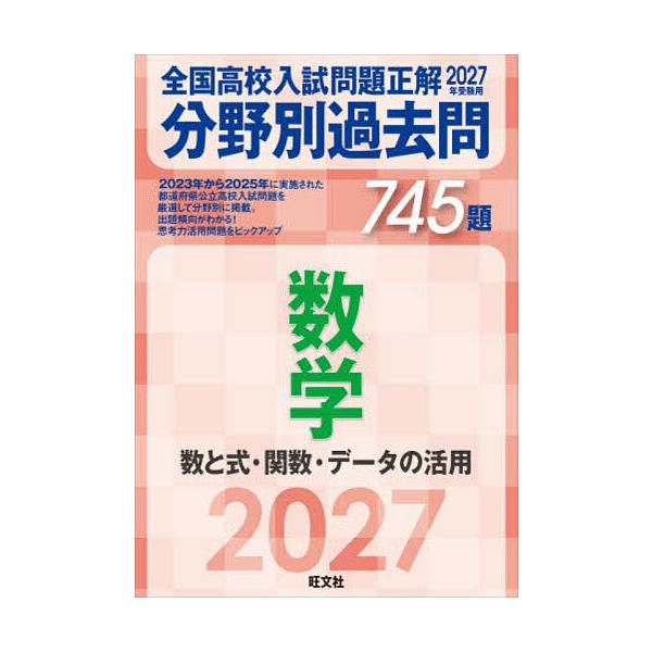 【発売日：2026年06月18日】※商品画像はイメージや仮デザインが含まれている場合があります。帯の有無など実際と異なる場合があります。出版社:旺文社発売日:2026年06月18日キーワード:全国高校入試問題正解分野別過去問７４５題数学数と...