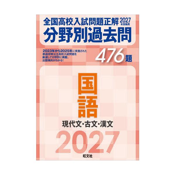 ※商品画像はイメージや仮デザインが含まれている場合があります。帯の有無など実際と異なる場合があります。出版社:旺文社発売日:2026年06月キーワード:全国高校入試問題正解分野別過去問４７６題国語現代文・古文・漢文２０２７年受験用 ぜんこく...