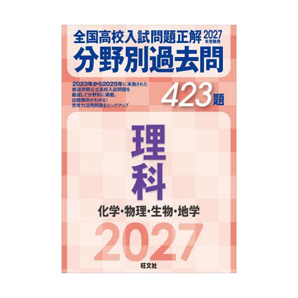 【発売日：2026年06月18日】※商品画像はイメージや仮デザインが含まれている場合があります。帯の有無など実際と異なる場合があります。出版社:旺文社発売日:2026年06月18日キーワード:全国高校入試問題正解分野別過去問４２３題理科化学...