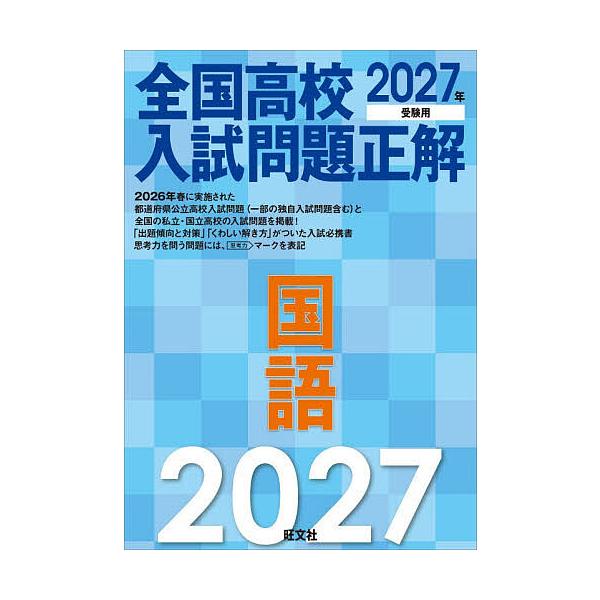 ※商品画像はイメージや仮デザインが含まれている場合があります。帯の有無など実際と異なる場合があります。出版社:旺文社発売日:2026年06月キーワード:全国高校入試問題正解国語２０２７年受験用 ぜんこくこうこうにゆうしもんだいせいかいこくご...