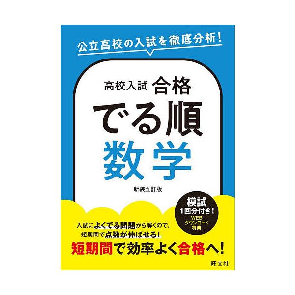 ※商品画像はイメージや仮デザインが含まれている場合があります。帯の有無など実際と異なる場合があります。出版社:旺文社発売日:2026年09月キーワード:高校入試合格でる順数学 こうこうにゆうしごうかくでるじゆんすうがく コウコウニユウシゴウ...