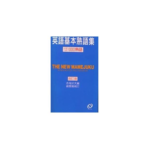 ※商品画像はイメージや仮デザインが含まれている場合があります。帯の有無など実際と異なる場合があります。編:赤尾好夫　補訂:綿貫陽出版社:旺文社発売日:1991年02月シリーズ名等:大学入試１０００熟語キーワード:豆熟英語基本熟語集改訂版赤尾...