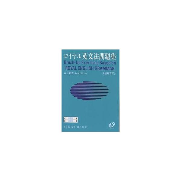 ※商品画像はイメージや仮デザインが含まれている場合があります。帯の有無など実際と異なる場合があります。著:池上博出版社:旺文社発売日:2000年10月キーワード:ロイヤル英文法問題集池上博 ろいやるえいぶんぽうもんだいしゆう ロイヤルエイブ...