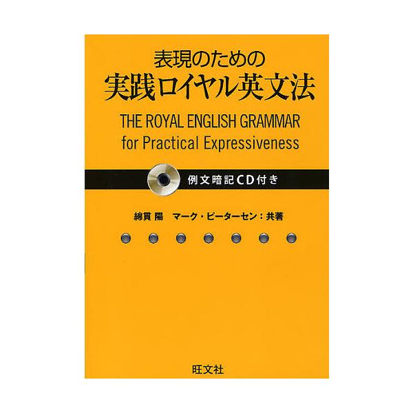 共著:綿貫陽　共著:マーク・ピーターセン出版社:旺文社発売日:2011年09月キーワード:表現のための実践ロイヤル英文法綿貫陽マーク・ピーターセン ひようげんのためのじつせんろいやるえいぶんぽう ヒヨウゲンノタメノジツセンロイヤルエイブンポ...