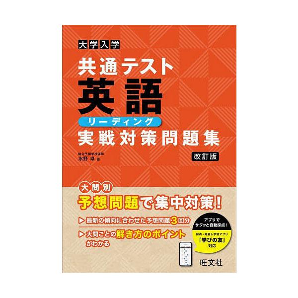 ※商品画像はイメージや仮デザインが含まれている場合があります。帯の有無など実際と異なる場合があります。著:水野卓出版社:旺文社発売日:2024年07月キーワード:大学入学共通テスト英語リーディング実戦対策問題集水野卓 だいがくにゆうがくきよ...