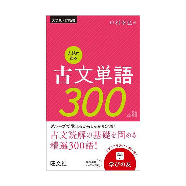 ※商品画像はイメージや仮デザインが含まれている場合があります。帯の有無など実際と異なる場合があります。著:中村幸弘出版社:旺文社発売日:2025年10月シリーズ名等:大学JUKEN新書キーワード:入試に出る古文単語３００中村幸弘 にゆうしに...