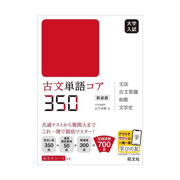 ※商品画像はイメージや仮デザインが含まれている場合があります。帯の有無など実際と異なる場合があります。著:山下幸穂出版社:旺文社発売日:2025年10月キーワード:古文単語コア３５０大学入試山下幸穂 こぶんたんごこあさんびやくごじゆうこぶん...