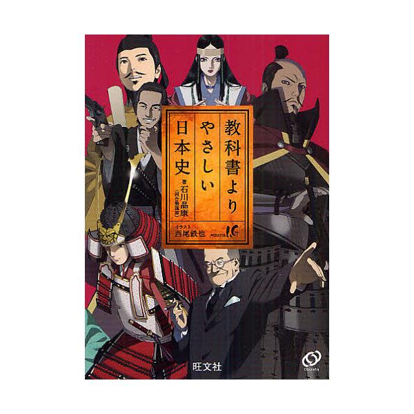 著:石川晶康出版社:旺文社発売日:2010年07月キーワード:教科書よりやさしい日本史石川晶康 きようかしよよりやさしいにほんし キヨウカシヨヨリヤサシイニホンシ いしかわ あきやす イシカワ アキヤス