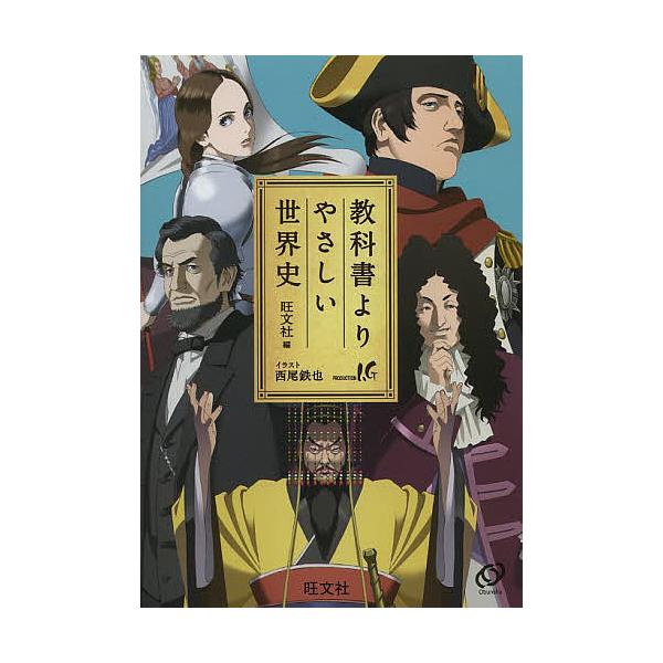 出版社:旺文社発売日:2013年09月キーワード:教科書よりやさしい世界史 きようかしよよりやさしいせかいし キヨウカシヨヨリヤサシイセカイシ