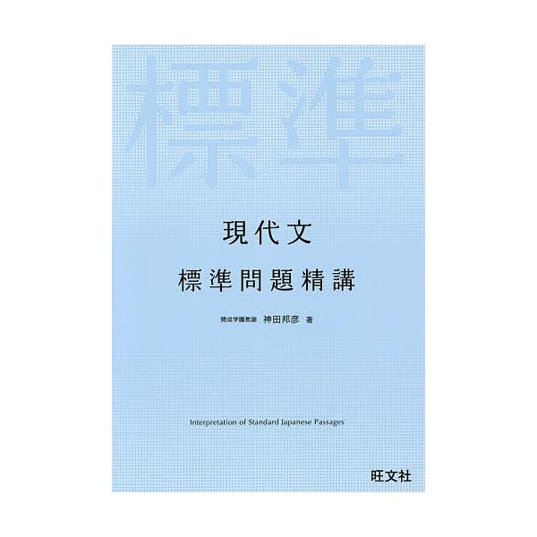 著:神田邦彦出版社:旺文社発売日:2015年07月キーワード:現代文標準問題精講神田邦彦 げんだいぶんひようじゆんもんだいせいこう ゲンダイブンヒヨウジユンモンダイセイコウ かんだ くにひこ カンダ クニヒコ