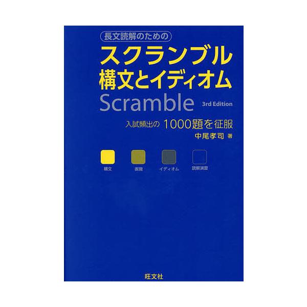 ※商品画像はイメージや仮デザインが含まれている場合があります。帯の有無など実際と異なる場合があります。著:中尾孝司出版社:旺文社発売日:2014年09月キーワード:スクランブル構文とイディオム中尾孝司 すくらんぶるこうぶんといでいおむ スク...