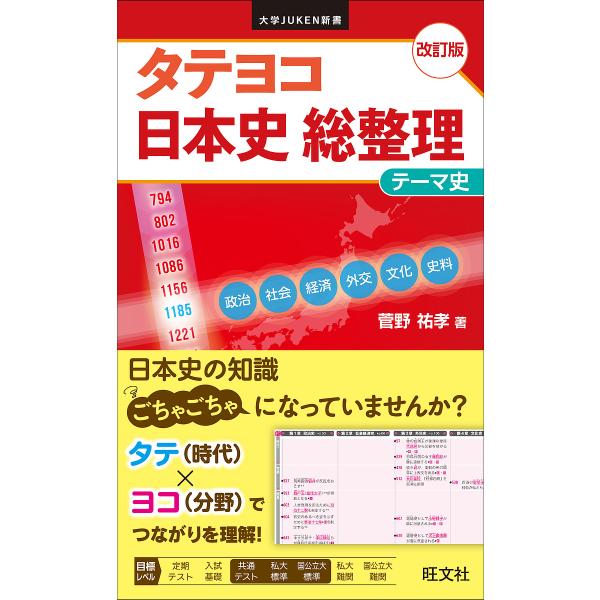 ※商品画像はイメージや仮デザインが含まれている場合があります。帯の有無など実際と異なる場合があります。著:菅野祐孝出版社:旺文社発売日:2022年07月シリーズ名等:大学JUKEN新書キーワード:タテヨコ日本史総整理テーマ史菅野祐孝 たてよ...