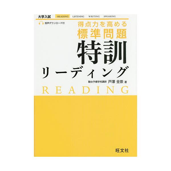 ※商品画像はイメージや仮デザインが含まれている場合があります。帯の有無など実際と異なる場合があります。著:戸澤全崇出版社:旺文社発売日:2017年07月キーワード:得点力を高める標準問題特訓リーディング戸澤全崇 とくてんりよくおたかめるひよ...