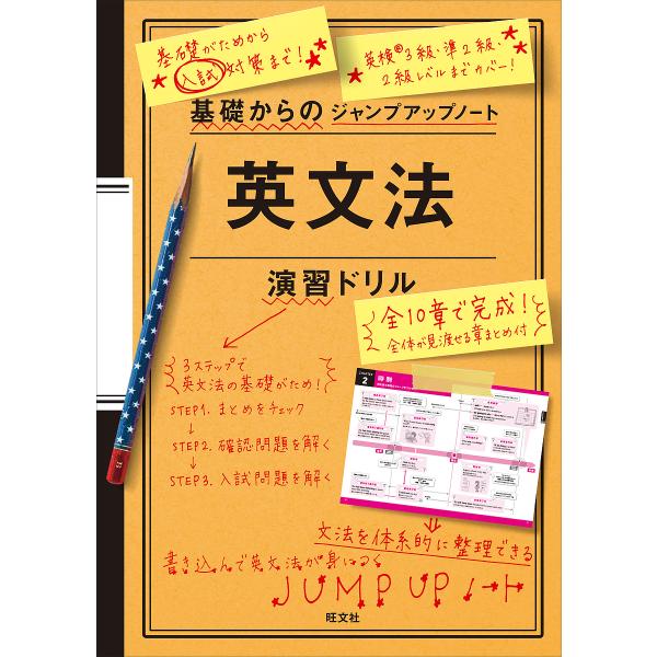 ※商品画像はイメージや仮デザインが含まれている場合があります。帯の有無など実際と異なる場合があります。出版社:旺文社発売日:2019年09月シリーズ名等:基礎からのジャンプアップノートキーワード:英文法演習ドリル えいぶんぽうえんしゆうどり...