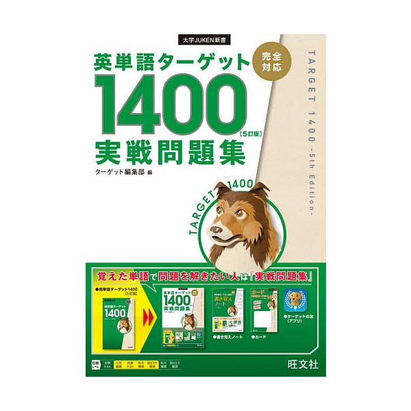 ※商品画像はイメージや仮デザインが含まれている場合があります。帯の有無など実際と異なる場合があります。編:ターゲット編集部出版社:旺文社発売日:2020年06月シリーズ名等:大学JUKEN新書キーワード:英単語ターゲット１４００〈５訂版〉実...
