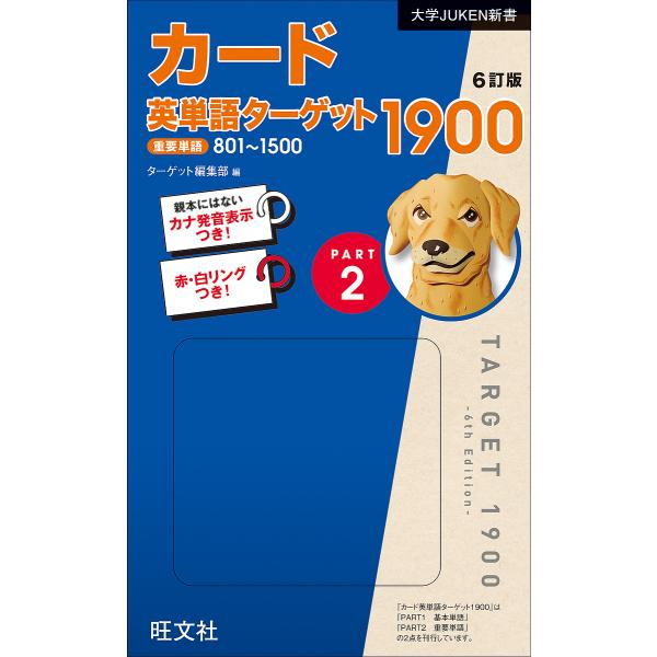 ※商品画像はイメージや仮デザインが含まれている場合があります。帯の有無など実際と異なる場合があります。編:ターゲット編集部出版社:旺文社発売日:2020年07月シリーズ名等:大学JUKEN新書キーワード:カード英単語ターゲット１９００２６訂...