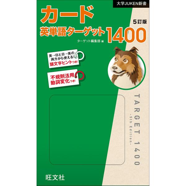 編:ターゲット編集部出版社:旺文社発売日:2020年07月シリーズ名等:大学JUKEN新書キーワード:カード英単語ターゲット１４００５訂版ターゲット編集部 かーどえいたんごたーげつと１４００だいがくじゆけん カードエイタンゴターゲツト１４０...