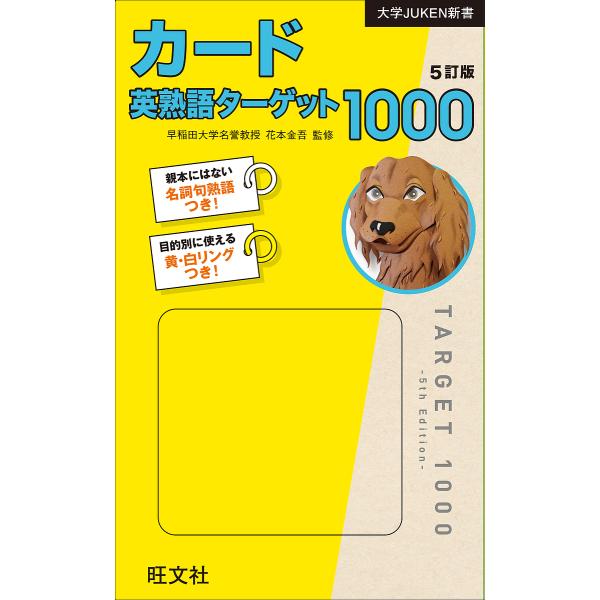 監修:花本金吾出版社:旺文社発売日:2021年07月シリーズ名等:大学JUKEN新書キーワード:カード英熟語ターゲット１０００５訂版花本金吾 かーどえいじゆくごたーげつと１０００だいがくじゆけ カードエイジユクゴターゲツト１０００ダイガクジ...