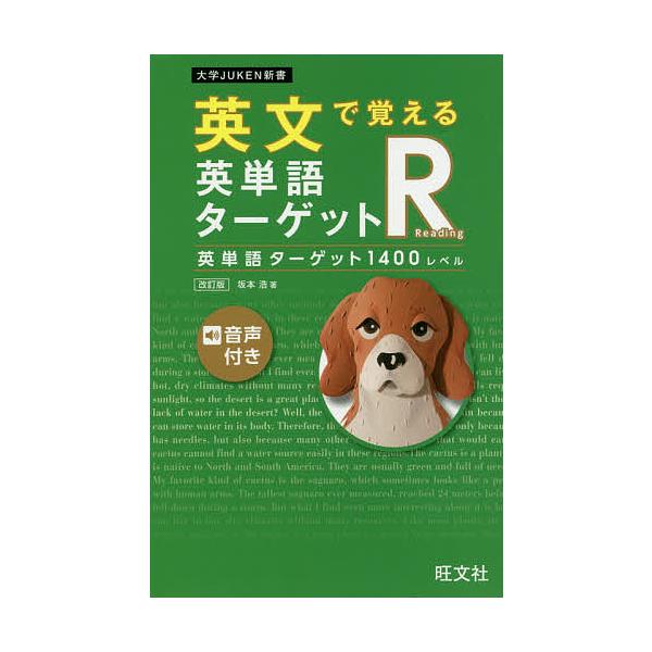 ※商品画像はイメージや仮デザインが含まれている場合があります。帯の有無など実際と異なる場合があります。著:坂本浩出版社:旺文社発売日:2020年07月シリーズ名等:大学JUKEN新書キーワード:英文で覚える英単語ターゲットR英単語ターゲット...