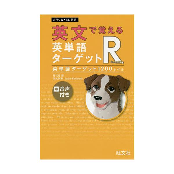 出版社:旺文社発売日:2020年07月シリーズ名等:大学JUKEN新書キーワード:英文で覚える英単語ターゲットR英単語ターゲット１２００レベル えいぶんでおぼえるえいたんごたーげつとあーるえいた エイブンデオボエルエイタンゴターゲツトアールエイタ
