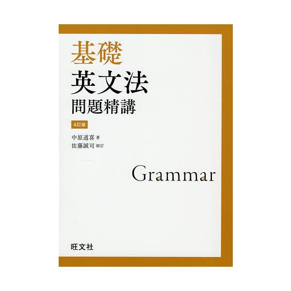 ※商品画像はイメージや仮デザインが含まれている場合があります。帯の有無など実際と異なる場合があります。著:中原道喜出版社:旺文社発売日:2021年02月キーワード:基礎英文法問題精講中原道喜 きそえいぶんぽうもんだいせいこう キソエイブンポ...