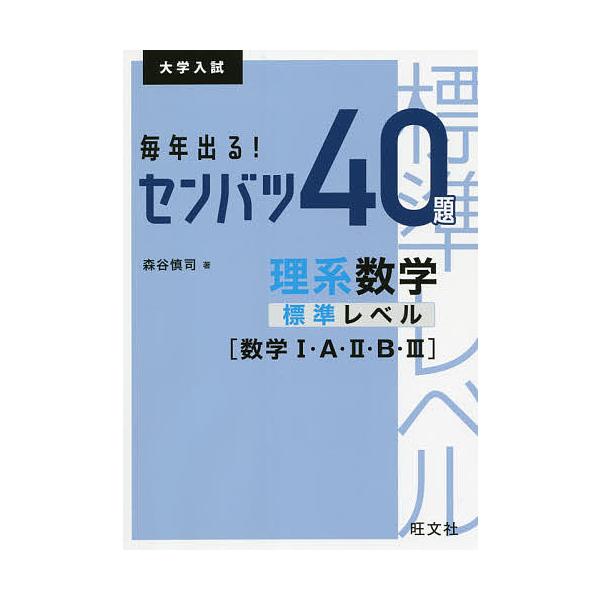 ※商品画像はイメージや仮デザインが含まれている場合があります。帯の有無など実際と異なる場合があります。著:森谷慎司出版社:旺文社発売日:2021年07月キーワード:毎年出る！センバツ４０題理系数学標準レベル〈数学１・A・２・B・３〉大学入試...