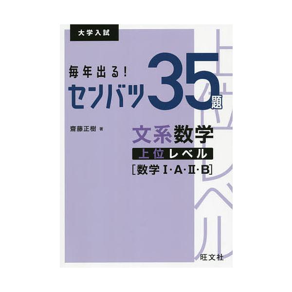 著:齋藤正樹出版社:旺文社発売日:2021年07月キーワード:毎年出る！センバツ３５題文系数学上位レベル〈数学１・A・２・B〉大学入試齋藤正樹 まいとしでるせんばつさんじゆうごだいぶんけいすうが マイトシデルセンバツサンジユウゴダイブンケイ...