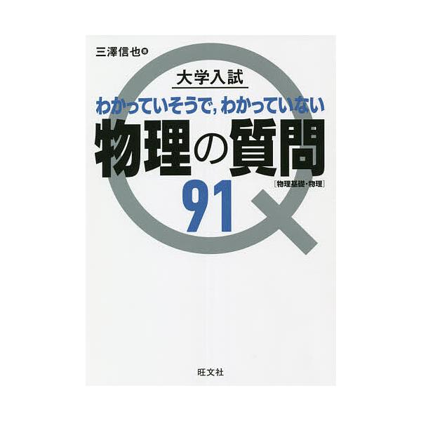 ※商品画像はイメージや仮デザインが含まれている場合があります。帯の有無など実際と異なる場合があります。著:三澤信也出版社:旺文社発売日:2021年07月キーワード:大学入試わかっていそうで，わかっていない物理の質問９１物理基礎・物理三澤信也...