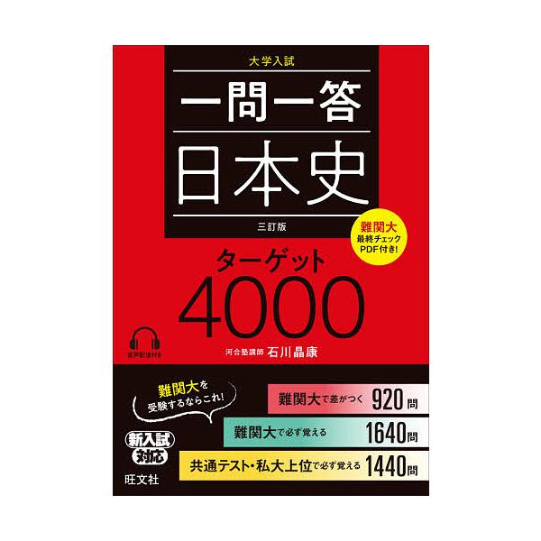 ※商品画像はイメージや仮デザインが含まれている場合があります。帯の有無など実際と異なる場合があります。著:石川晶康出版社:旺文社発売日:2021年06月キーワード:一問一答日本史ターゲット４０００大学入試石川晶康 いちもんいつとうにほんした...