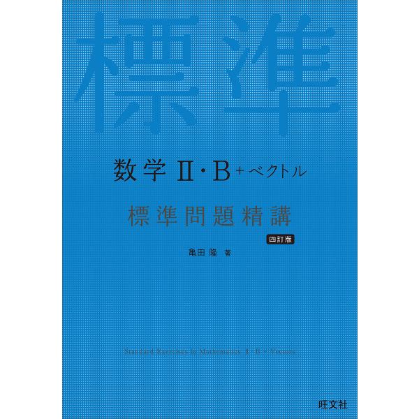 著:亀田隆出版社:旺文社発売日:2023年07月キーワード:数学２・B＋ベクトル標準問題精講亀田隆 すうがくにびーぷらすべくとるひようじゆんもんだい スウガクニビープラスベクトルヒヨウジユンモンダイ かめだ たかし カメダ タカシ