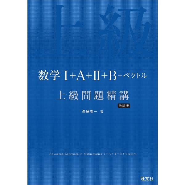 ※商品画像はイメージや仮デザインが含まれている場合があります。帯の有無など実際と異なる場合があります。著:長崎憲一出版社:旺文社発売日:2023年07月キーワード:数学１＋A＋２＋B＋ベクトル上級問題精講長崎憲一 すうがくいちぷらすえーぷら...