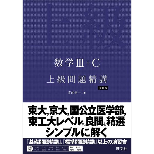 ※商品画像はイメージや仮デザインが含まれている場合があります。帯の有無など実際と異なる場合があります。著:長崎憲一出版社:旺文社発売日:2024年02月キーワード:数学３＋C上級問題精講長崎憲一 すうがくさんぷらすしーじようきゆうもんだいせ...