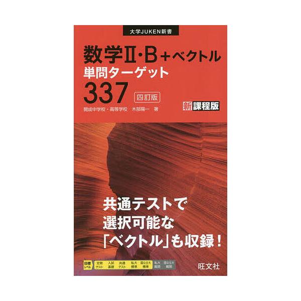 ※商品画像はイメージや仮デザインが含まれている場合があります。帯の有無など実際と異なる場合があります。著:木部陽一出版社:旺文社発売日:2023年03月シリーズ名等:大学JUKEN新書キーワード:数学２・B＋ベクトル単問ターゲット３３７木部...