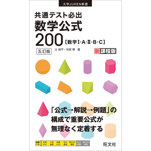 ※商品画像はイメージや仮デザインが含まれている場合があります。帯の有無など実際と異なる場合があります。著:辻良平　著:矢部博出版社:旺文社発売日:2023年02月シリーズ名等:大学JUKEN新書キーワード:共通テスト必出数学公式２００数学１...