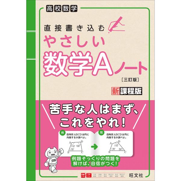 ※商品画像はイメージや仮デザインが含まれている場合があります。帯の有無など実際と異なる場合があります。出版社:旺文社発売日:2022年03月キーワード:直接書き込むやさしい数学Aノート高校数学 ちよくせつかきこむやさしいすうがくえーのーとち...