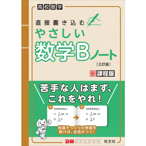 ※商品画像はイメージや仮デザインが含まれている場合があります。帯の有無など実際と異なる場合があります。出版社:旺文社発売日:2023年03月キーワード:直接書き込むやさしい数学Bノート高校数学 ちよくせつかきこむやさしいすうがくびーのーとち...