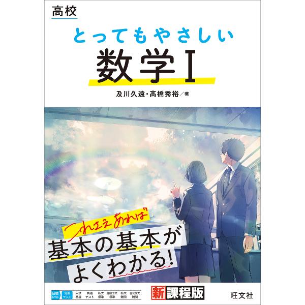 ※商品画像はイメージや仮デザインが含まれている場合があります。帯の有無など実際と異なる場合があります。著:及川久遠　著:高橋秀裕出版社:旺文社発売日:2022年02月キーワード:高校とってもやさしい数学１及川久遠高橋秀裕 こうこうとつてもや...