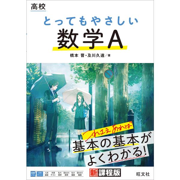 著:橋本晋　著:及川久遠出版社:旺文社発売日:2022年02月キーワード:高校とってもやさしい数学A橋本晋及川久遠 こうこうとつてもやさしいすうがくえーこうこう／とつ コウコウトツテモヤサシイスウガクエーコウコウ／トツ はしもと しん おい...
