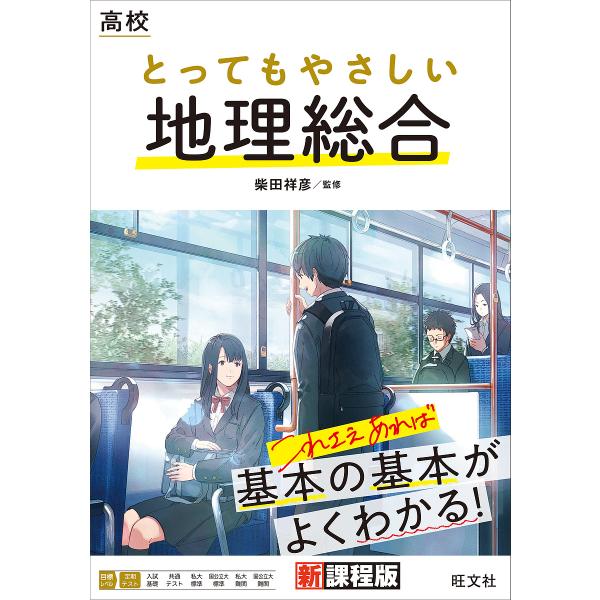 ※商品画像はイメージや仮デザインが含まれている場合があります。帯の有無など実際と異なる場合があります。監修:柴田祥彦出版社:旺文社発売日:2022年07月キーワード:高校とってもやさしい地理総合柴田祥彦 こうこうとつてもやさしいちりそうごう...