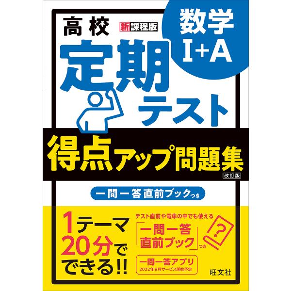 出版社:旺文社発売日:2022年04月キーワード:高校定期テスト得点アップ問題集数学１＋A こうこうていきてすととくてんあつぷもんだいしゆうす コウコウテイキテストトクテンアツプモンダイシユウス