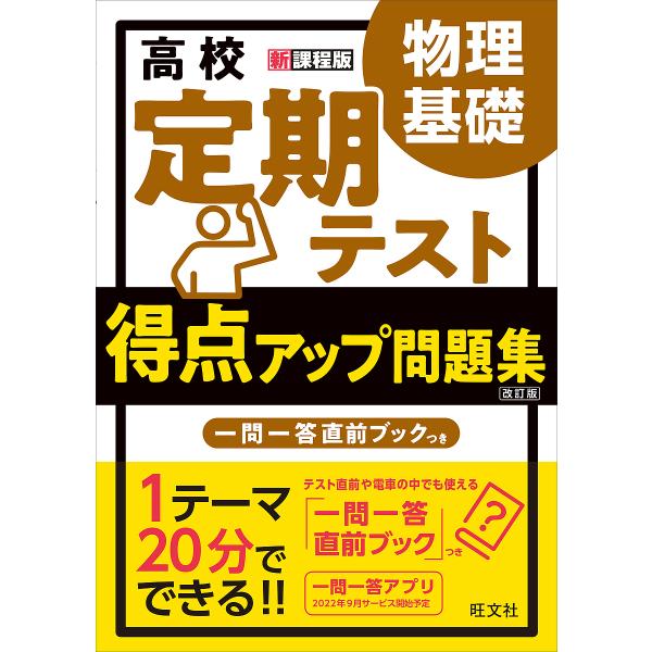 出版社:旺文社発売日:2022年04月キーワード:高校定期テスト得点アップ問題集物理基礎 こうこうていきてすととくてんあつぷもんだいしゆうぶ コウコウテイキテストトクテンアツプモンダイシユウブ